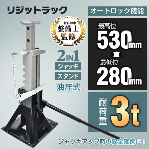 【商品内容】：リジットラック【サイズ】：(約)220mm×230mm×280mm〜530mm【重量】：(約)9.5kg【耐荷重】：3t【最低位】：280mm【最高位】：530mm【ストローク】：150mm【材質】：炭素鋼○使用上の注意事項○...
