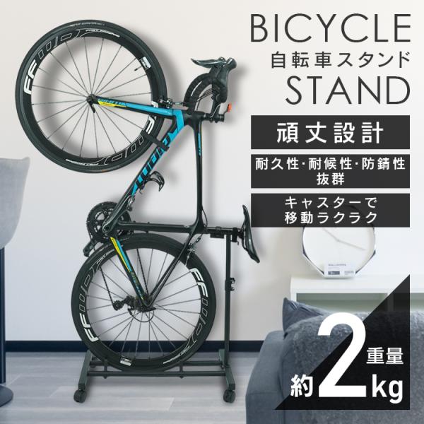 【商品内容】：自転車スタンド【サイズ】：(約)幅700×奥行400×高さ460~835mm【重量】：(約)2kg【耐荷重】：(約)50kg【材質】：低炭素鋼管・ABS樹脂・ブラック粉体塗装○使用上の注意事項○※改造/本来の目的以外/強い衝撃...