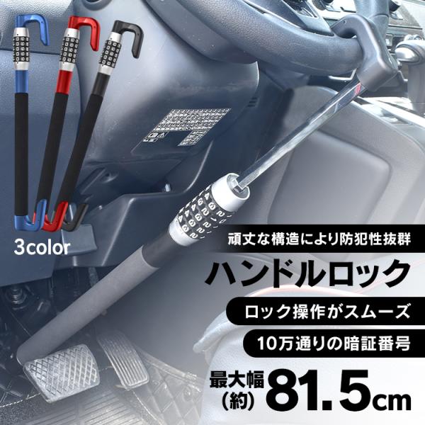 【商品内容】：ハンドルロック【サイズ】：(約)53cm×9cm【重量】：(約)1.6kg【材質】：外部/アルミニウム亜鉛、PP、スポンジ・内部/鉄メッキ○使用上の注意事項○※改造/本来の目的以外/強い衝撃などはお控え下さい。※仕様は入荷時期...