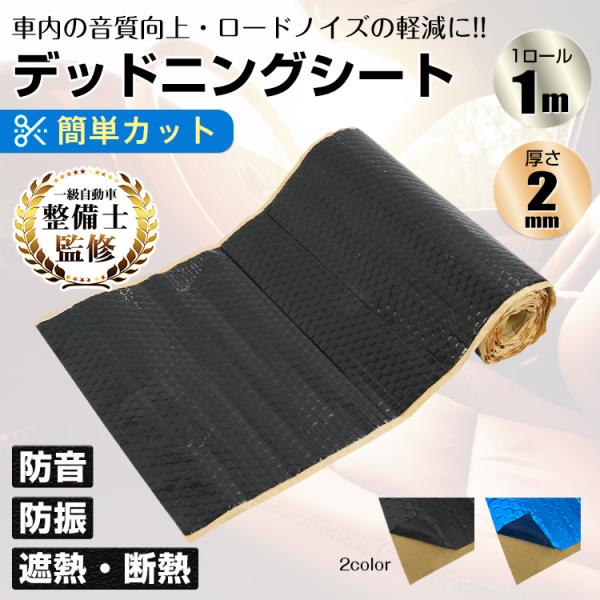 【商品内容】：デッドニングシート1m【カラー】：ブルー・ブラック【サイズ】：(約)幅46cm×長さ1m【厚さ】：(約)2mm【重量】：(約)1.8kg【材質】：ブチルゴム・アルミニウム・粘着シート○使用上の注意事項○※改造/本来の目的以外/...