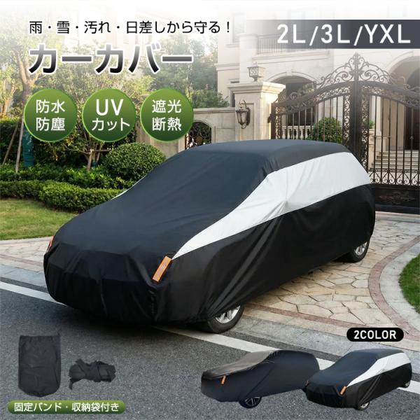【商品内容】：カーカバー・固定バンド2本・収納袋【カラー】：シルバーブラック・ブラック【カバーサイズ】：(約)2L/W165×D406×H120cm・3L/W175×D540×H120cm・YXL/W175×D480×H150cm【バンドサ...