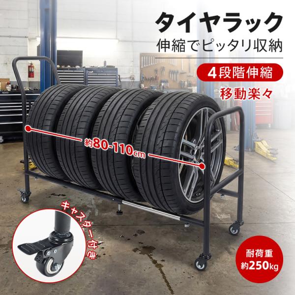 【商品内容】：タイヤラック【サイズ】：(約)85.5-115.5cm×36cm×90cm【重量】：(約)4.95kg【耐荷重】：(約)250kg【材質】：鉄○使用上の注意事項○※改造/本来の目的以外/強い衝撃などはお控え下さい。※仕様は入荷...