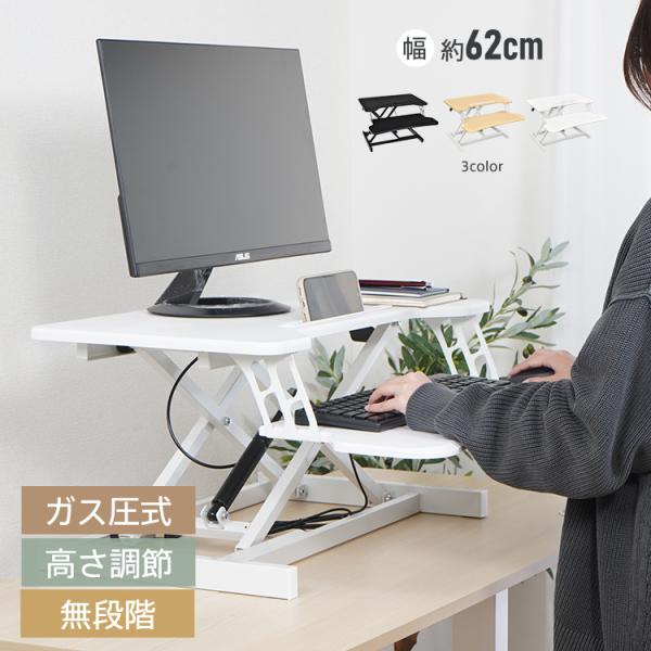 【商品内容】：卓上昇降デスク【カラー】：ブラック/ホワイト/ナチュラル【サイズ】：(約)62cm×62.5cm×43.5cm【昇降範囲】：(約)14cm-43.5cm【重量】：(約)8kg【耐荷重】：モニター台(約)20kg、キーボード台(...