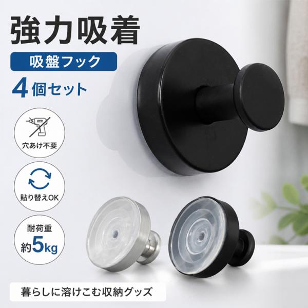 【商品内容】：吸盤フック 4個セット【カラー】：ブラック、シルバー【サイズ】：(約)直径6cm×奥行4.5cm【重量】：(約)53g/個【耐荷重】：(約)5kg/個【材質】：ステンレス○使用上の注意事項○※改造/本来の目的以外/強い衝撃など...