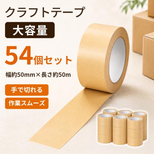 【商品内容】：クラフトテープ【セット数】：54個【サイズ】：(約)幅50mm×直径120mm【長さ】：(約)50m【重量】：(約)274g/個【材質】：クラフト紙○使用上の注意事項○※改造/本来の目的以外/強い衝撃などはお控え下さい。※仕様...