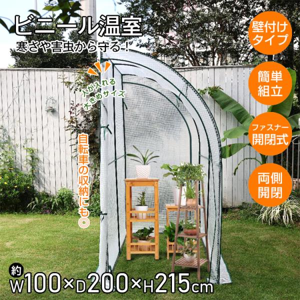 【商品内容】：ビニール温室【本体サイズ(約)】：幅100×奥行200×高さ215cm【本体重量】：(約)5.2kg【フレーム材質】：鉄管【カバー材質】：PE○使用上の注意事項○※改造/本来の目的以外/強い衝撃などはお控え下さい。※仕様は入荷...