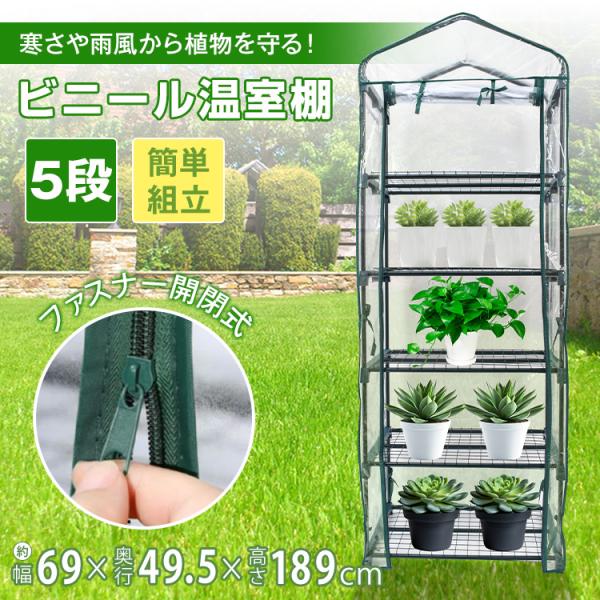 【商品内容】：ビニール温室棚【サイズ】：(約)幅69cm×奥行49.5cm×高さ189cm【重量】：(約)5.4kg【耐荷重】：10kg(1段)【フレ−ム材質】：鉄【カバー素材】：ビニール○使用上の注意事項○※改造/本来の目的以外/強い衝撃...