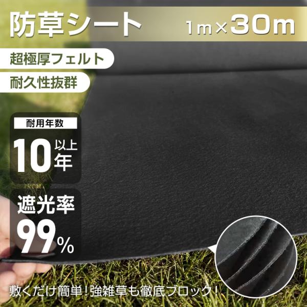 【商品内容】：防草シート【サイズ】：(約)1m×30m【厚さ】：(約)3mm【重量】：(約)14kg【耐用年数】：10年以上（むき出し施工の場合）【遮光性能】：99.99％【素材】：合成繊維フェルト○使用上の注意事項○※改造/本来の目的以外...