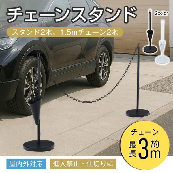 【商品内容】：チェーンスタンド【カラー】：ホワイト、ブラック【スタンドサイズ】：(約)直径30cm×高さ90cm【チェーンの長さ】：(約)155cm【総重量】：(約)8.15kg【材質】：樹脂コーティングスチールパイプ、ABS、PE○使用上...