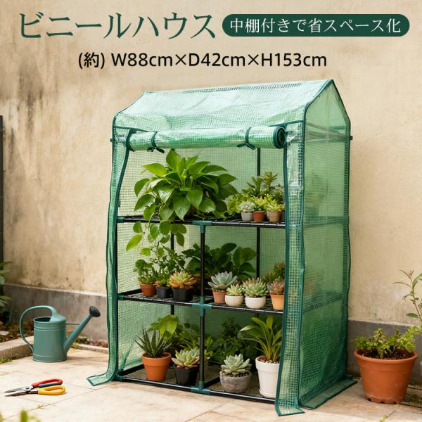 【商品内容】：ビニール温室【サイズ】：(約)W88cm×D42cm×H153cm【中棚】：(約)幅42×奥行32cm【重量】：(約)4.05kg【中棚耐荷重】：(約)8kg【材質】：鉄チューブ・プラスチック・PE○使用上の注意事項○※改造/...
