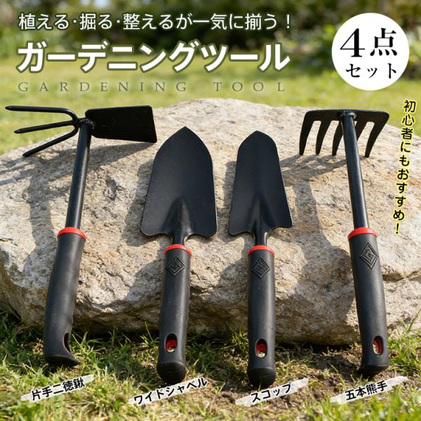 【商品内容】：ガーデニングツール 4点セット【セット内容】：スコップ・シャベル・熊手・片手二徳鍬【サイズ】：スコップ/(約)30.5×7cm・シャベル/(約)31×9cm・熊手/(約)27×11cm・片手二徳鍬/(約)27.5×18.5cm...