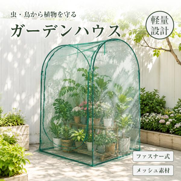 【商品内容】：ガーデンハウス【サイズ】：(約)125×125×186.5cm【重量】：(約)2.7kg【材質】：鉄・ポリエステル○使用上の注意事項○※改造/本来の目的以外/強い衝撃などはお控え下さい。※仕様は入荷時期により予告なく変更する場...