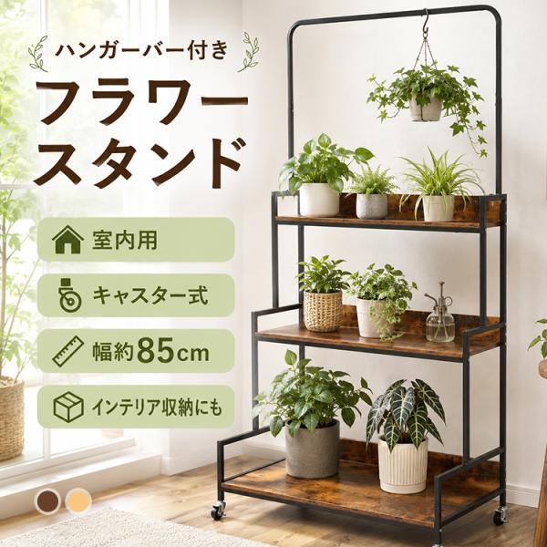 【商品内容】：フラワースタンド【カラー】：ブラック×ウォールナット、ホワイト×チェリー【サイズ】：(約)85cm×41cm×165cm【重量】：(約)9.9kg【総耐荷重】：(約)80kg【材質】：MDF、スチール○使用上の注意事項○※改造...