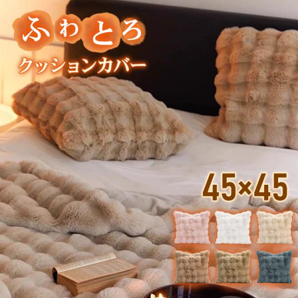【商品内容】：ふわとろクッションカバー【カラー】：ホワイト/ライトブラウン/ダークグレー/ペールピンク/ダークブラウン/ショコラ【サイズ】：(約)45cm×45cm【重量】：(約)250g【材質】：ポリエステル○使用上の注意事項○※サイズの...