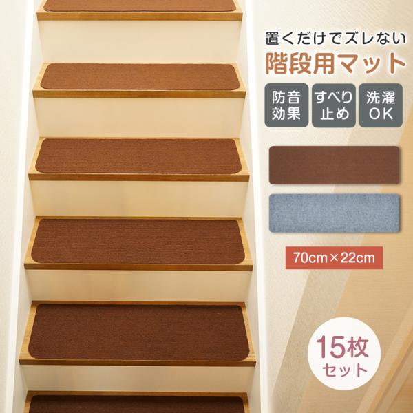 【商品内容】：階段マット 15枚セット【カラー】：ブラウン/グレー【サイズ】：(約)70cm×22cm【厚さ】：(約)0.4cm【材質】：ポリエステル○使用上の注意事項○※改造/本来の目的以外/強い衝撃などはお控え下さい。※仕様は入荷時期に...