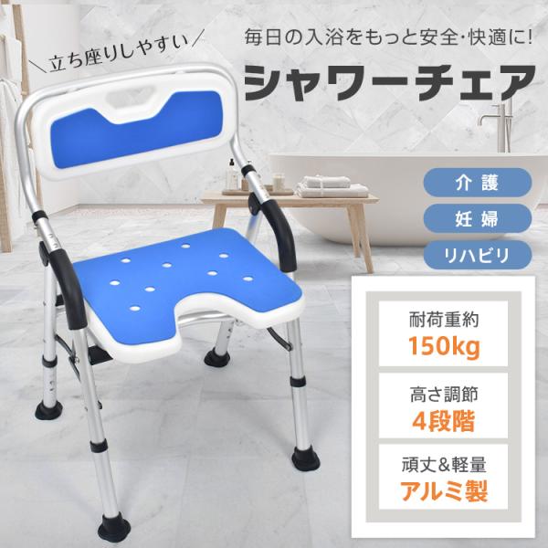 【商品内容】：シャワーチェア【展開サイズ】：(約)幅51×奥行43×高さ73〜80.5cm【折り畳みサイズ】：(約)幅51×奥行19×高さ85.5cm【重量】：(約)3.4kg【耐荷重】：(約)150kg【材質】：脚/アルミ合金・座面/PE...
