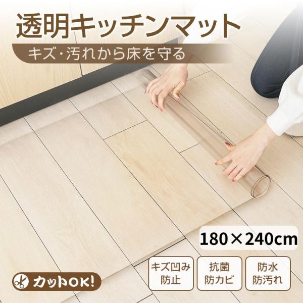 【商品内容】：透明マット 【サイズ】：(約)180×240cm/厚さ(約)1.5mm【材質】：PVC○使用上の注意事項○※改造/本来の目的以外/強い衝撃などはお控え下さい。※仕様は入荷時期により予告なく変更する場合があります。※ディスプレイ...