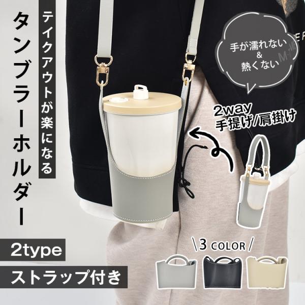 【商品内容】：タンブラーホルダー【カラー】：ベージュ/ブラック/グレー【サイズ】：(約)12cm×31cm【重量】：(約)80.5g【材質】：PUレザー○使用上の注意事項○※改造/本来の目的以外/強い衝撃などはお控え下さい。※仕様は入荷時期...