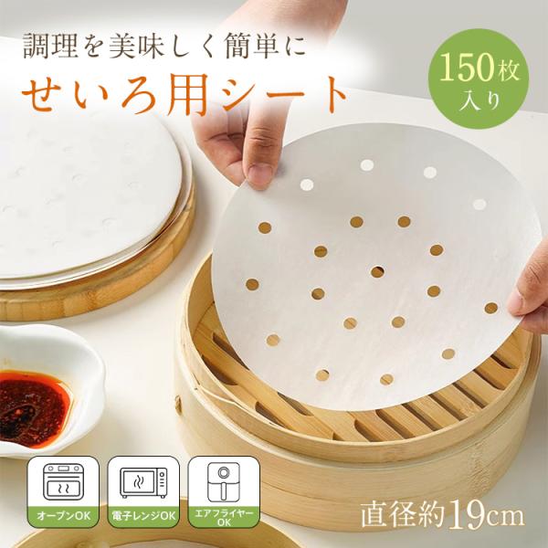 【商品内容】：せいろ用シート【サイズ】：(約)直径19cm【重量】：(約)155g/150枚【材質】：天然針葉樹パルプ(食品用シリコンオイル加工)○使用上の注意事項○※改造/本来の目的以外/強い衝撃などはお控え下さい。※仕様は入荷時期により...