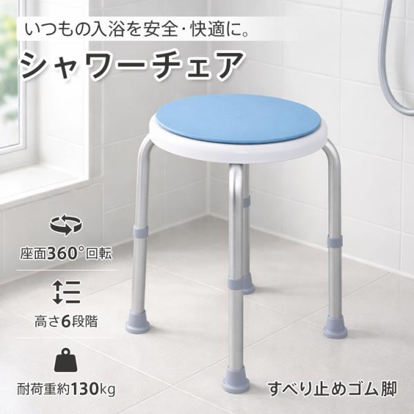 【商品内容】：シャワーチェア【サイズ】：(約)幅32.5cm×高さ37cm-49.5cm【重量】：(約)1.6kg【耐荷重】：(約)130kg【材質】：アルミ合金、PP、ABS○使用上の注意事項○※改造/本来の目的以外/強い衝撃などはお控え...