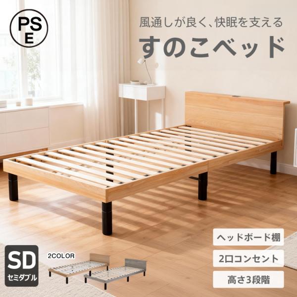 【商品内容】：すのこベッド セミダブル【カラー】：ナチュラル・グレー【サイズ】：(約)幅120×奥行207.5cm【ベッド高さ】：(約)32cm・19cm・9cm【定格電圧】：100V(50/60Hz)【最大負荷時電力】：1200W【重量】...