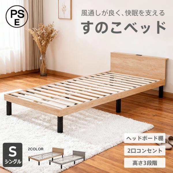 【商品内容】：すのこベッド シングル【カラー】：ナチュラル・グレー【サイズ】：(約)幅98×奥行207.5cm【ベッド高さ】：(約)32cm・19cm・9cm【定格電圧】：100V(50/60Hz)【最大負荷時電力】：1200W【重量】：(...