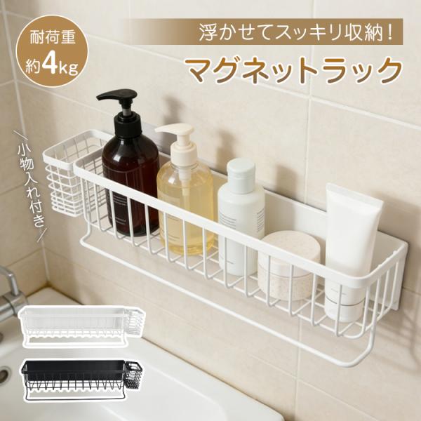 【商品内容】：マグネットラック【カラー】：ホワイト・ブラック【サイズ】：(約)42×11×13cm【重量】：(約)1.1kg【材質】：304ステンレス○使用上の注意事項○※改造/本来の目的以外/強い衝撃などはお控え下さい。※仕様は入荷時期に...