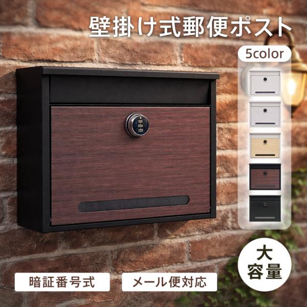 【商品内容】：郵便ポスト【カラー】：オフホワイト・ブラック・ウォルナット・ナチュラルウッド・マーブル【サイズ】：(約)34.5×16.5×29cm【重量】：(約)2.75kg【材質】：亜鉛メッキ鋼板○使用上の注意事項○※改造/本来の目的以外...