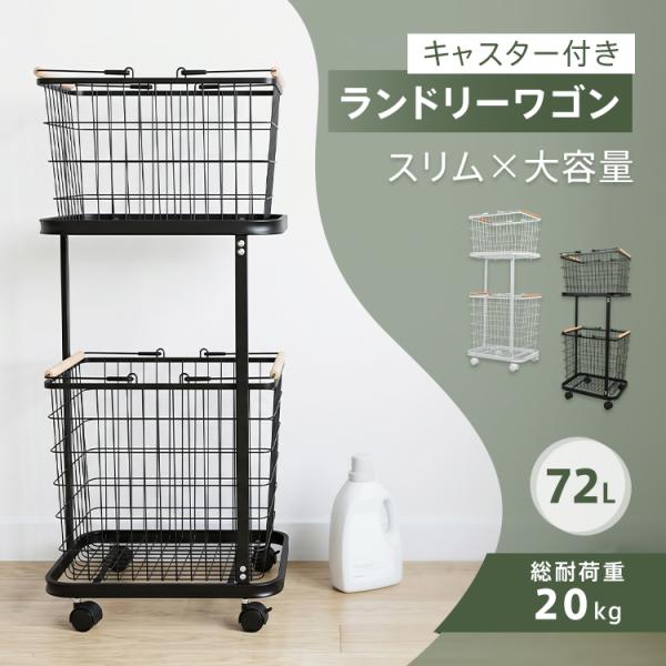 【商品内容】：ランドリーワゴン【カラー】：ホワイト・ブラック【サイズ】：(約)40.5×29.5×94cm【重量】：(約)4kg【耐荷重】：(約)10kg(1段あたり)【材質】：低炭素鋼・PP○使用上の注意事項○※改造/本来の目的以外/強い...