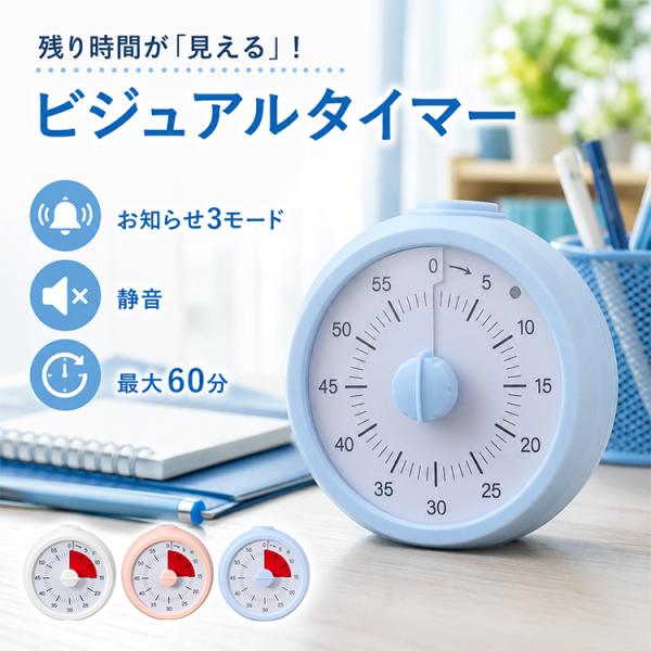 【商品内容】：ビジュアルタイマー【カラー】：ホワイト・ピンク・ブルー【サイズ】：(約)9.5×4.5×9cm【重量】：(約)87g【材質】：ABS【使用電池】：単4電池×2(別売)○使用上の注意事項○※改造/本来の目的以外/強い衝撃などはお...