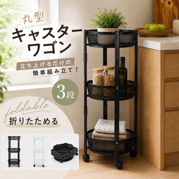 【商品内容】：キャスターワゴン【カラー】：ホワイト・ブラック【サイズ(約)】：直径32.5×高さ88cm【重量(約)】：2.8kg【耐荷重(約)】：20kg/段【材質】：炭素鋼○使用上の注意事項○※改造/本来の目的以外/強い衝撃などはお控え...