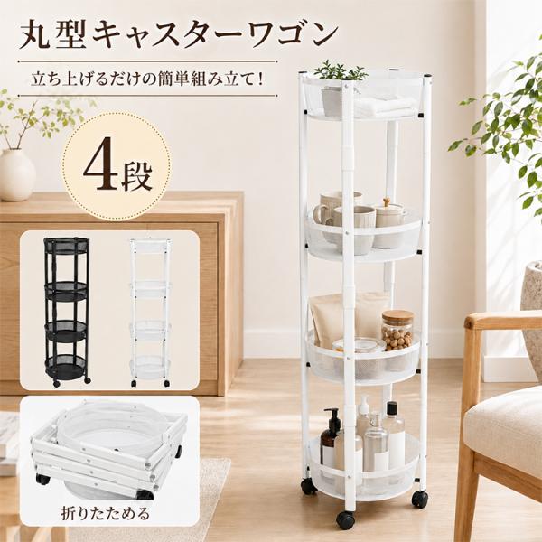 【商品内容】：キャスターワゴン【カラー】：ホワイト・ブラック【サイズ(約)】：直径32.5×123.5cm【重量(約)】：3.8kg【耐荷重(約)】：20kg/段【材質】：炭素鋼○使用上の注意事項○※改造/本来の目的以外/強い衝撃などはお控...