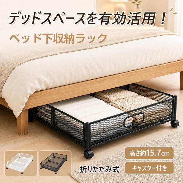 【商品内容】：ベッド下ラック【カラー】：ホワイト・ブラック【サイズ】：(約)40.5×60×15.7cm【重量】：(約)1.6kg【材質】：炭素鋼○使用上の注意事項○※改造/本来の目的以外/強い衝撃などはお控え下さい。※仕様は入荷時期により...