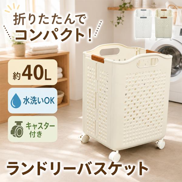 【商品内容】：ランドリーかご【カラー】：ホワイト・クリーム【サイズ】：(約)33.5×29.5×48cm【重量】：(約)1.2kg【耐荷重】：(約)10kg【材質】：プラスチック【容量】：40L○使用上の注意事項○※改造/本来の目的以外/強...