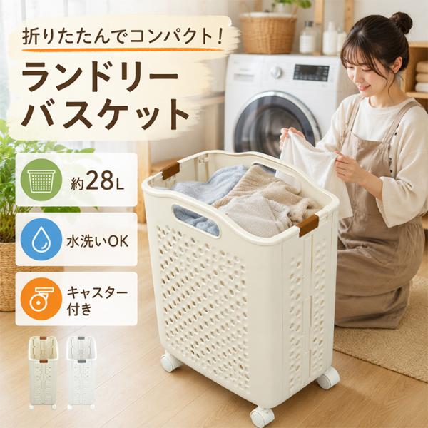 【商品内容】：ランドリーかご【カラー】：ホワイト・クリーム【サイズ】：(約)33.5×21×48cm【重量】：(約)1kg【耐荷重】：(約)10kg【材質】：プラスチック○使用上の注意事項○※改造/本来の目的以外/強い衝撃などはお控え下さい...