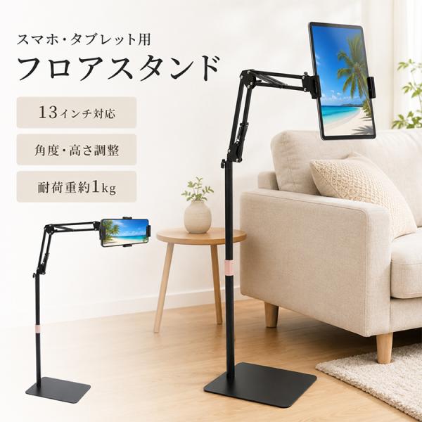 【商品内容】：フロアスタンド スマホ・タブレット用【ベースサイズ】：(約)22.5×29.5cm【取り付け可能幅】：(約)12-25.2cm【重量】：(約)2kg【耐荷重】：(約)1kg【材質】：炭素鋼・ABS・EVAコットン○使用上の注意...