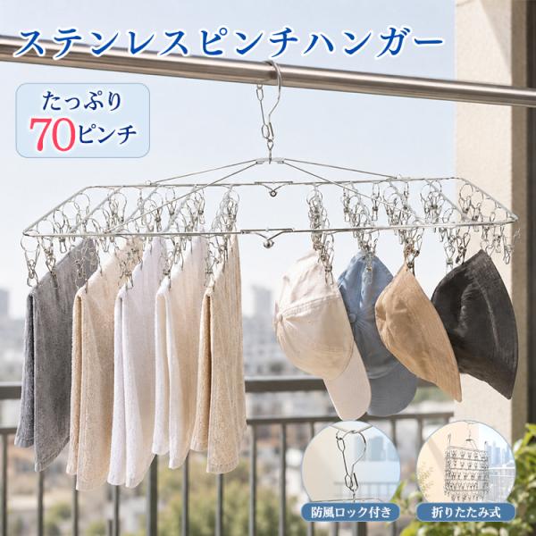 【商品内容】：ピンチハンガー【展開サイズ】：(約)幅76.5×奥行33×フック長12.5/ピンチ長7.5cm【収納サイズ】：(約)幅33×奥行4.8×高さ39cm【重量】：(約)1.1kg【総耐荷重】：(約)3kg【材質】：201ステンレス...