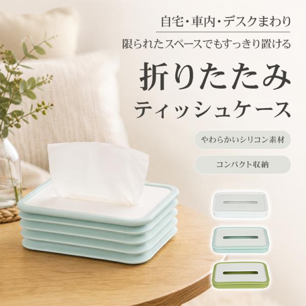 【商品内容】：ティッシュケース【カラー】：グリーン、ライトブルー、ホワイト【サイズ】：(約)20.2×14cm×高さ2-13cm【重量】：(約)211g【材質】：シリコン○使用上の注意事項○※改造/本来の目的以外/強い衝撃などはお控え下さい...