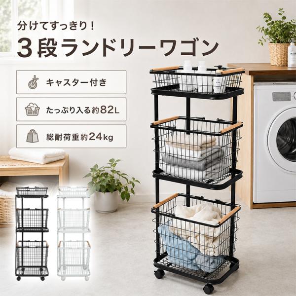 【商品内容】：ランドリーワゴン【カラー】：ホワイト・ブラック【サイズ】：(約)40.5×29.5×114cm【重量】：約6kg【総耐荷重】：約24kg【材質】：スチール○使用上の注意事項○※改造/本来の目的以外/強い衝撃などはお控え下さい。...