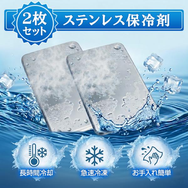 【商品内容】：ステンレス保冷剤×2個セット【タイプ】：長方形【サイズ】：(約)17.5cm×11.5cm【厚さ】：(約)1.2cm【重量】：(約)450g【材質】：ステンレス鋼・水○使用上の注意事項○※改造/本来の目的以外/強い衝撃などはお...