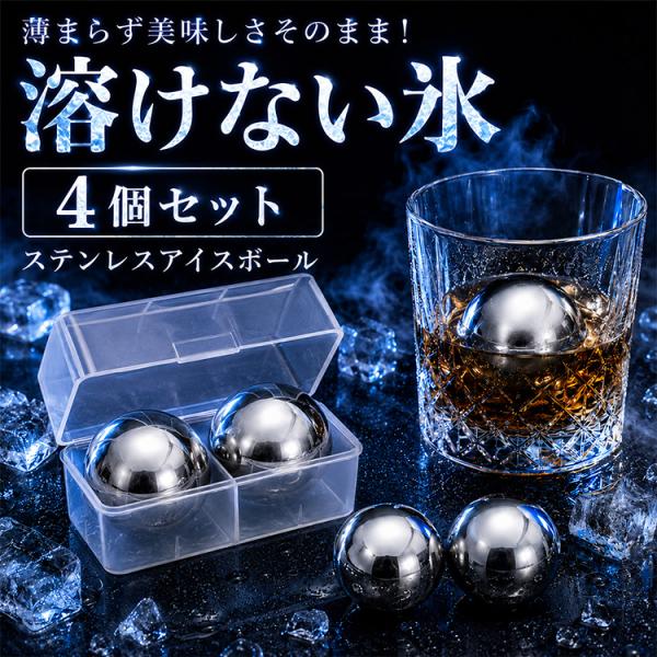 【商品内容】：アイスボール4個・ケース2個【サイズ(約)】：本体/直径5.3cm・ケース/11.5×6×6cm【重量(約)】：108g/個【材質】：本体/SUS304ステンレス・ケース/PP○使用上の注意事項○※改造/本来の目的以外/強い衝...