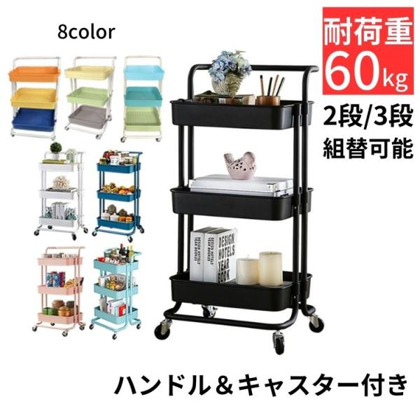 【商品内容】：キッチンワゴン【カラー】：ホワイト/ブラック/ミント/ブルー/ピンク/ミックスグレー/ミックスグリーン/ミックスイエロー/グレージュ/ライトグレー/パステルグリーン【サイズ】・（2段）58cm×42cm×35cm・（3段）87...