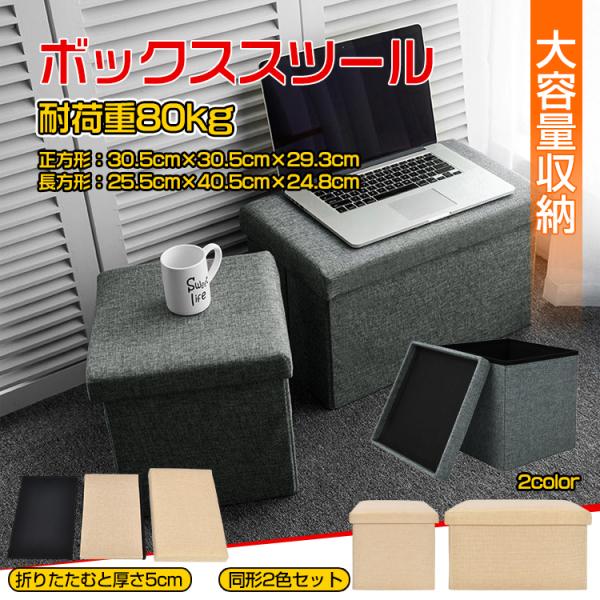【商品内容】：収納スツール【正方形サイズ】：約30.5cmx30.5cmx29.3cm【長方形サイズ】：約25.5cmx24.8cmx40.5cm【重量】：約1.1kg【耐荷重】：80kg○使用上の注意事項○※改造/本来の目的以外/強い衝撃...