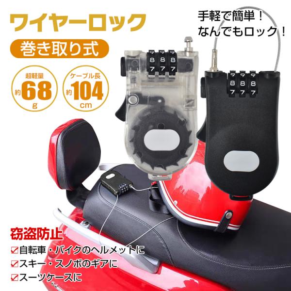 【商品内容】：ワイヤーロック【カラー】：ブラック/スケルトン【サイズ】：(約)10.3cm×5.5cm×1.8cm【ケーブル長さ】: (約)1m【重量】：(約)68g【材質】：ABS/鋼線○使用上の注意事項○※改造/本来の目的以外/強い衝撃...