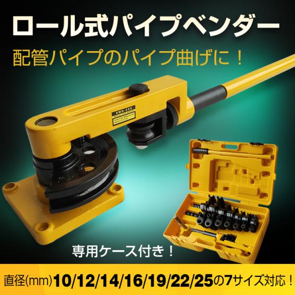 【商品内容】：パイプベンダー【全長】：(約)98cm 【素材】：合金鋼【総重量】：(約)27kg 【対応サイズ】：直径10/12/14/16/19/22/25mm ○使用上の注意事項○※改造/本来の目的以外/強い衝撃などはお控え下さい。※仕...