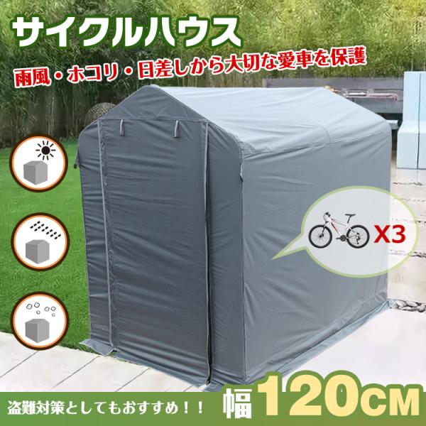 【商品内容】：サイクルハウス【サイズ】：(約)幅120cm×奥行き180cm×高さ158cm【重量】：(約)9.85kg【材質】：スチール(骨組み)/オックスフォード生地(シート)○使用上の注意事項○※改造/本来の目的以外/強い衝撃などはお...