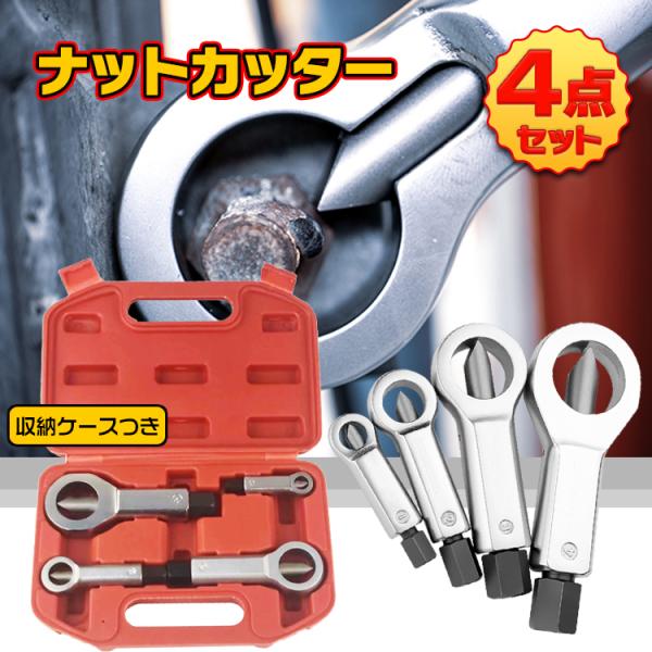 【商品内容】：ナットカッター【対応サイズ目安】：9mm - 11mm、12mm - 15mm、16mm - 21mm、22mm - 27mm【サイズ】：(約)24.5cm×16.5cm×6cm【重量】：(約)1.6kg ○使用上の注意事項○...