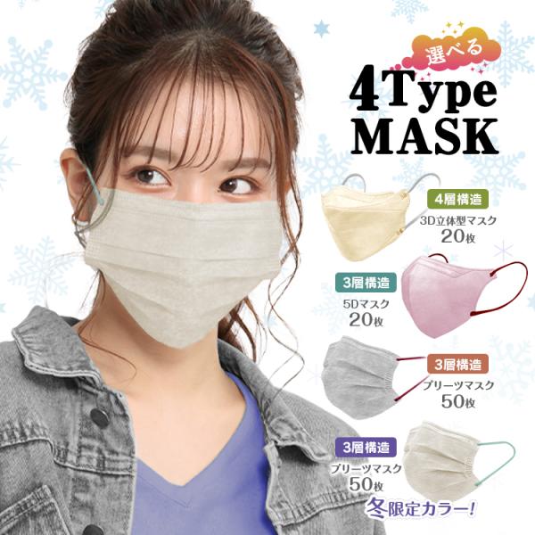 【タイプ1】：小顔追求3Dマスク(4層 20枚)【タイプ2】：5DMASK(3層 20枚)【タイプ3】：プリーツMASK(3層 50枚)【タイプ4】：プリーツMASK/冬限定カラー(3層 50枚)【サイズ】：S/M/L/○使用上の注意事項○...