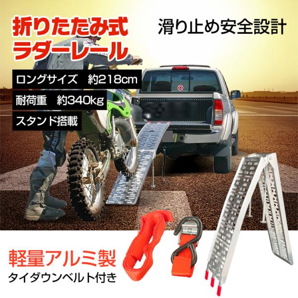 【商品内容】：折りたたみ式 ラダーレール【展開サイズ】：(約)218cm×28cm【収納サイズ】：(約)112cm×28cm×13cm【重量】：(約)7kg【耐荷重】：(約)340kg【材質】：アルミニウム○使用上の注意事項○※必ずタイダウ...