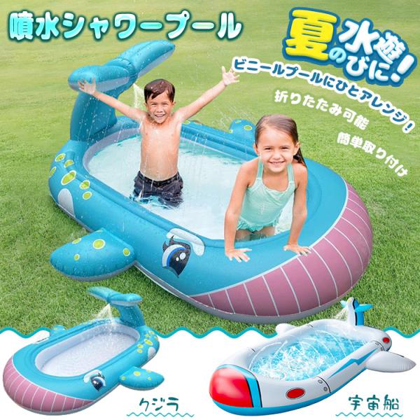 【商品内容】：噴水シャワープール【素材】：PVC●Aタイプ：クジラ【サイズ】：(約)173cm×146cm×73cm(最高高さ)【重量】：(約)1.5kg●Bタイプ：宇宙船【サイズ】：(約)183cm×161cm×51cm(最高高さ)【重量...